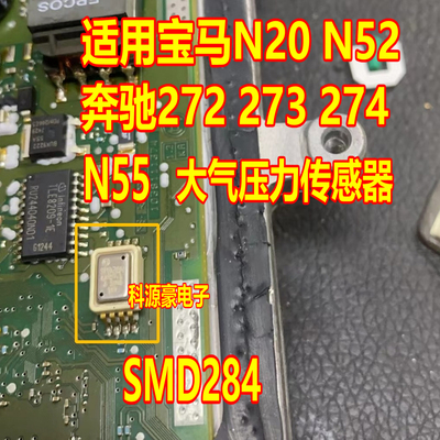 SMD284 适用宝马n52 N55 N20发动机电脑板环境大气压力传感器 8脚