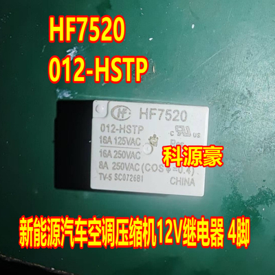 HF7520 012-HSTP 新能源汽车空调压缩机12V继电器4脚 全新