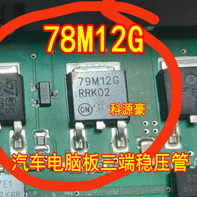 79M12 79M12G 汽车电脑板三端稳压管