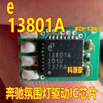 13801A E13801A 奔驰氛围灯驱动IC芯片QFN全新