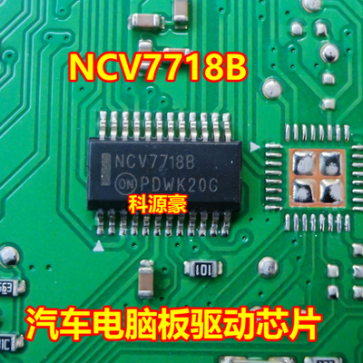 NCV7718B 汽车电脑板驱动芯片