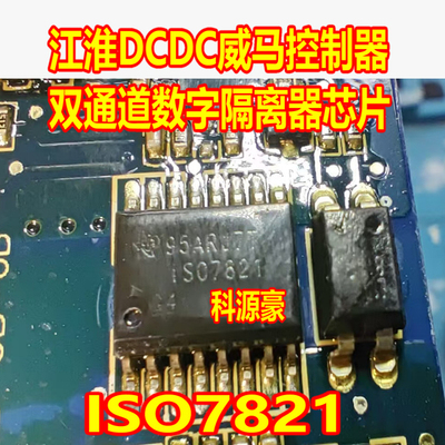 ISO7821 IS07821 江淮DCDC威马控制器双通道数字隔离器IC芯片