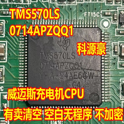 TMS570LS0714APZQQ1 威迈斯新能源充电机控制器CPU芯片