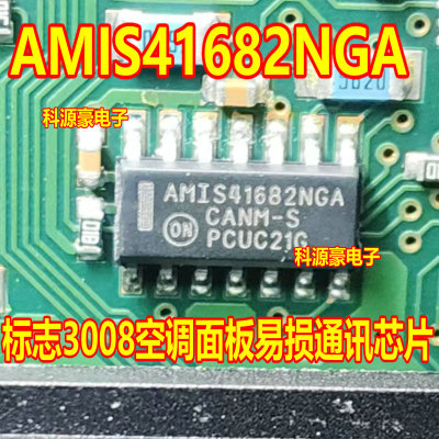 AMIS41682NGA 标志3008空调面板易损通讯芯片 全新