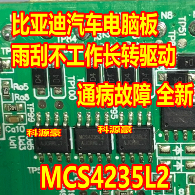 MCS4235L2 比亚迪汽车电脑板雨刮不工作常转驱动芯片 贴片八脚