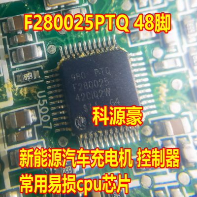 F280025PTQ TMS320 F280025PTQ 新能源充电机单片机CPU QFP48脚