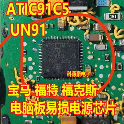 ATIC91C5 UN91 宝马福特福克斯电脑板易损电源芯片