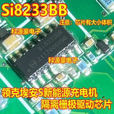Si8233BB S18233BB 小体积 新能源领克埃安传祺充电机驱动芯片