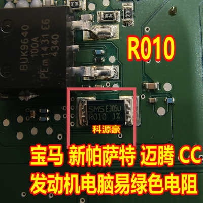 R010 宝马 大众新帕萨特 迈腾 CC发动机电脑易损SMS绿色电阻