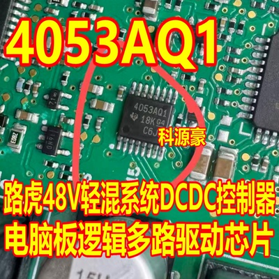 4053AQ1 路虎48V轻混系统DCDC控制模块器电脑板逻辑多路驱动芯片