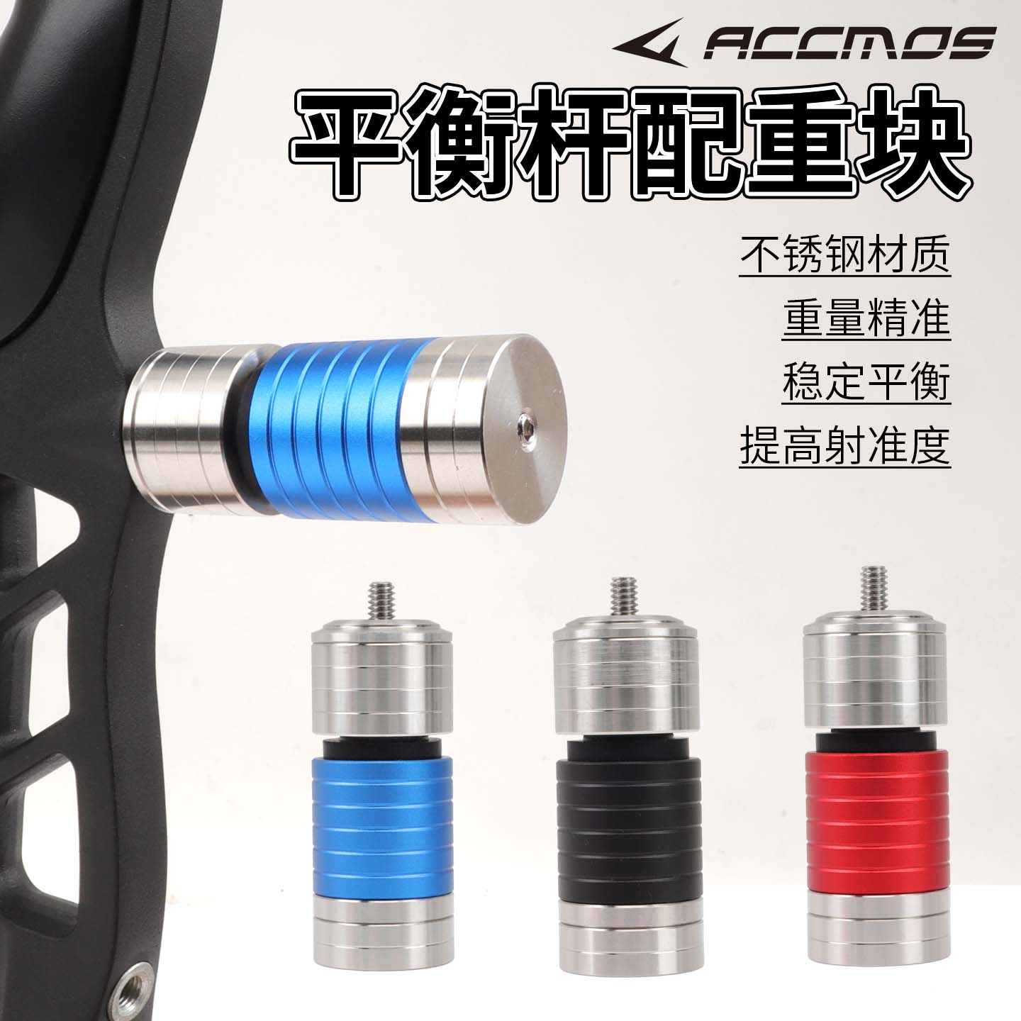 ACCMOS复合反曲弓竞技平衡杆减震器 弓箭弓把配重块射箭稳定避震