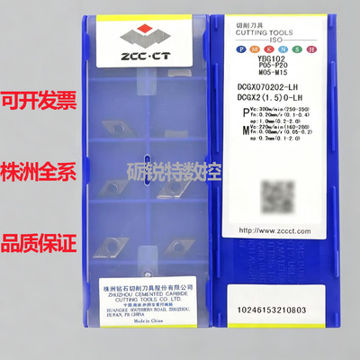 原装株洲数控刀片DCGX070202-LH