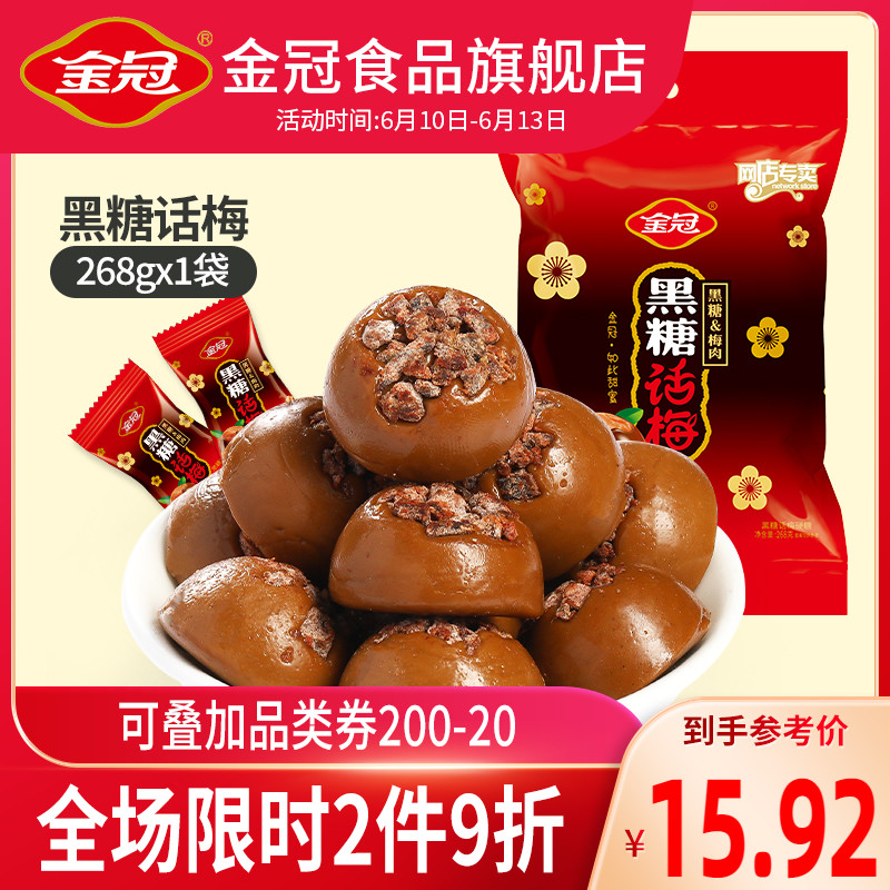 金冠黑糖话梅糖268g喜糖硬糖年货休闲小零食_虎窝淘
