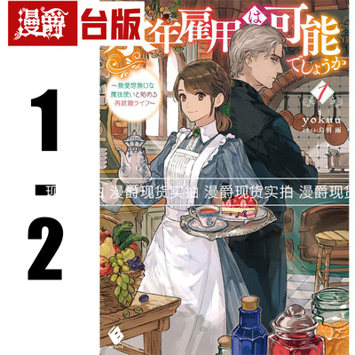 现货 漫爵 轻小说可以雇用我一辈子吗1-2角川 yokuu 台版书籍繁体