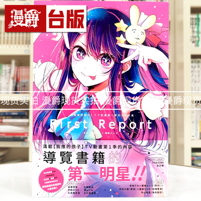 现货 漫爵 我推的孩子 TV动画第一季官方设定集 FIRST REPORT 台版漫画书 青文 赤坂アカ 横枪メンゴ  16开 进口原版