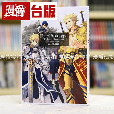 现货 Fate Prototype 梦幻阵容致敬精选集 25开多彩页 台版漫画
