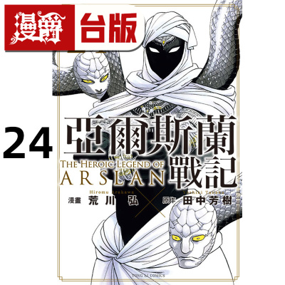 #漫爵 亚尔斯兰战记24 台版漫画书 东立 田中芳树／荒川 弘 进口原版