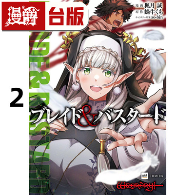 #漫爵 BLADE BASTARD 漫画版2 台版漫画书 尖端 蜗牛くも 进口原版