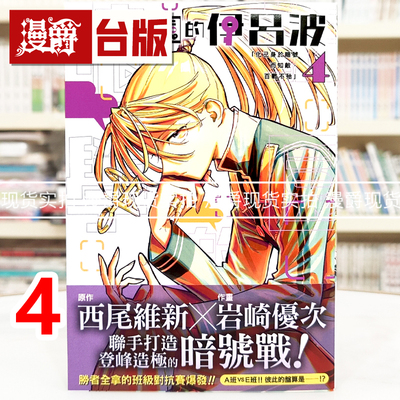现货 漫爵 暗号学园的伊吕波4 台版漫画书 尖端 西尾维新 进口原版