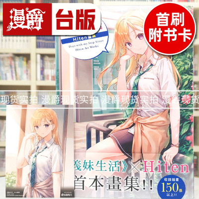 现货 漫爵 义妹生活 Hiten画集 画集 角川 Hiten 16开 进口原版