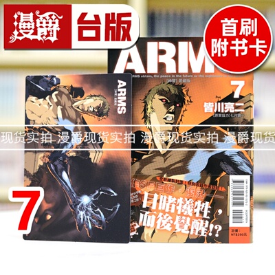 现货 漫爵 ARMS神臂 爱藏版7首刷附录版 台版漫画书 东立 皆川亮二 进口原版