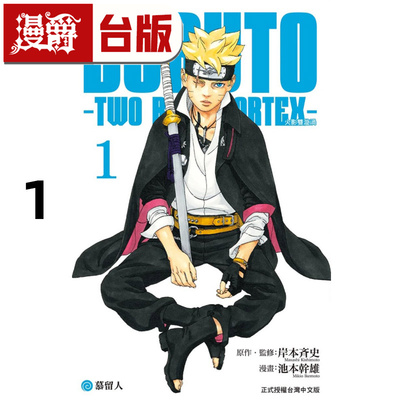 在途 漫爵 BORUTO TWO BLUE VORTEX 火影双漩涡1 台版漫画书 东立 岸本齐史 火影忍者作者 进口原版
