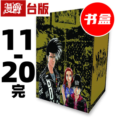 在途 漫爵 横行太保 典藏版盒装套书11-20完 台版漫画书 尖端 梅泽春人 25开 BOY圣子到 进口原版
