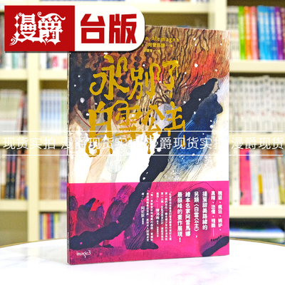 永别了，白雪公主碧翠丝台版书籍