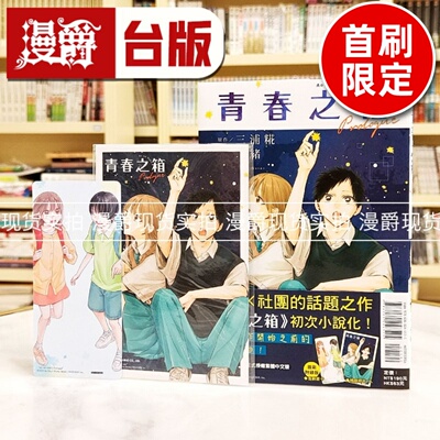 现货 漫爵 轻小说青春之箱 Prologue 首刷附录版 全一册 东立 七绪 台版图书 进口原版
