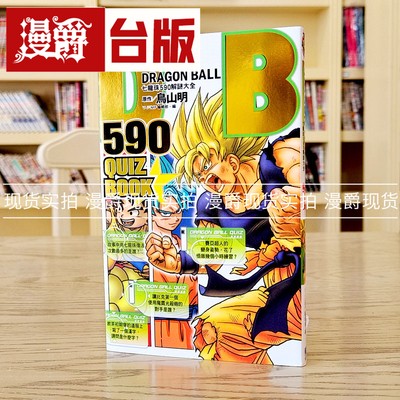 现货 漫爵 DRAGON BALL 590 QUIZ BOOK七龙珠590解谜大全 鸟山明 东立 台版漫画书