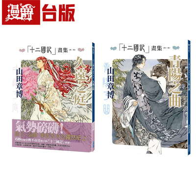 现货 漫爵 十二国记画集 久远之庭+青阳之曲 台版漫画 尖端 山田章博   进口原版书