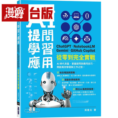 漫爵 AI 提问 X 学习 X 应用：ChatGPT、NotebookLM、Gemini、GitHub Copilot从零到完全实战 碁峰 吴进北 台版图书 进口原版