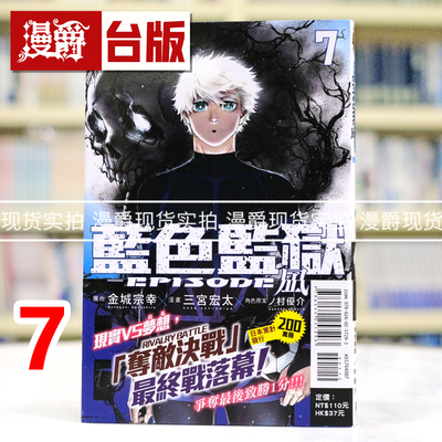 现货 漫爵 BLUE LOCK 蓝色禁区 蓝锁 蓝色监狱 EPISODE 凪7 台版漫画书 东立 金城 宗幸／三宫 宏太 进口原版