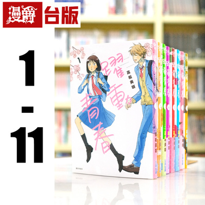 现货 漫爵 跃动青春1-11台版漫画 尖端 高松美咲