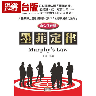 漫爵 墨菲定律 Murphys law 新视野New 于珊（主编）台版图书 进口原版