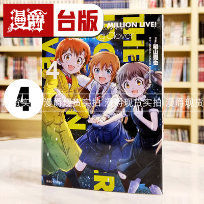 现货 漫爵 偶像大师 百万人演唱会Blooming Clover 4 台版漫画书 尖端书 稲山觉也 繁体中文