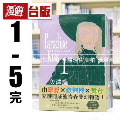现货 漫爵 Paradise Kiss 天国之吻 典藏版1-5完 台版漫画书 尖端 矢泽爱  NANA作者 25开本 进口原版