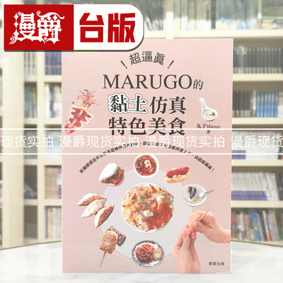 漫爵超逼真！MARUGO的黏土仿真特色美食 晨星 丸子Marugo 台版书