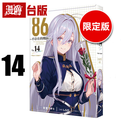 #漫爵 轻小说86不存在的战区14限定版 附胸章组+亚克力桌绘+亚克力色纸 角川 安里アサト 台版图书 进口原版