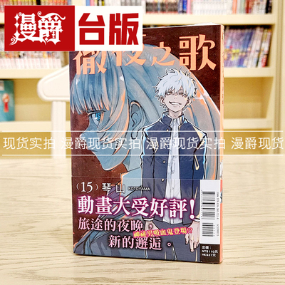 现货 漫爵 彻夜之歌15 台版漫画 东立 琴山