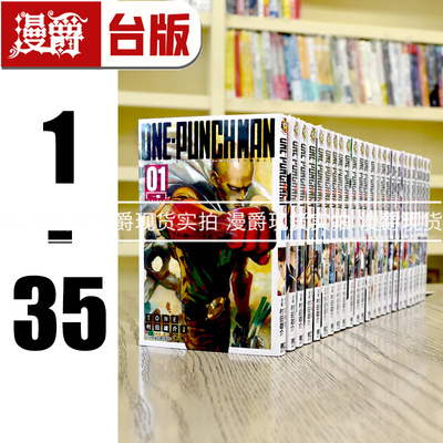 现货 漫爵 ONE PUNCH-MAN一拳超人1-35 台版漫画书 东立 村田雄介 一击男 进口原版