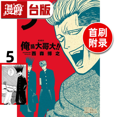 #漫爵 俺是大哥大 爱藏版5首刷附录版 首刷附相卡 台版漫画书 东立 西森博之 进口原版