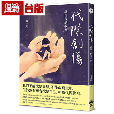漫爵 代际创伤：让伤害到我为止 晴好 曾多闻 台版图书 进口原版