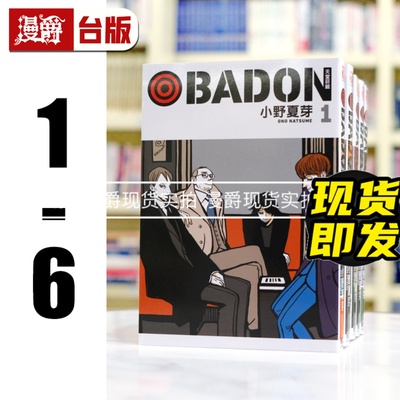 现货 漫爵 BADON 天堂烟馆1-6 台版漫画书 东立 小野夏芽  ACCA13区监察课   绅士赌徒  作者 进口原版