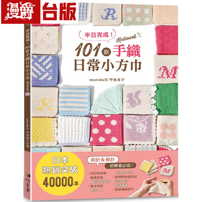 漫爵 半日完成！101款手织日常小方巾 雅书堂 marshell甲斐直子 进口原版