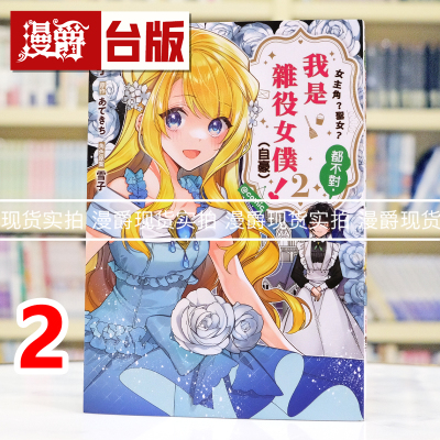 现货 漫爵 女主角？圣女？都不对，我是杂役女仆(自豪) @COMIC 2 台版漫画书 青文 萤子 进口原版