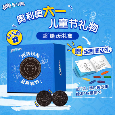 奥利奥Oreo夹心饼干儿童节礼物