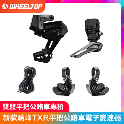 WHEELTOP轮峰TXR双盘平把公路車无线电子变速器2*7-14速APP可调