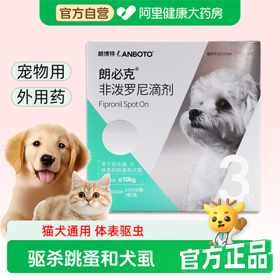 朗博特非泼罗尼滴剂0.67ml/管*3管跳蚤虱子狗狗犬猫咪体外驱虫