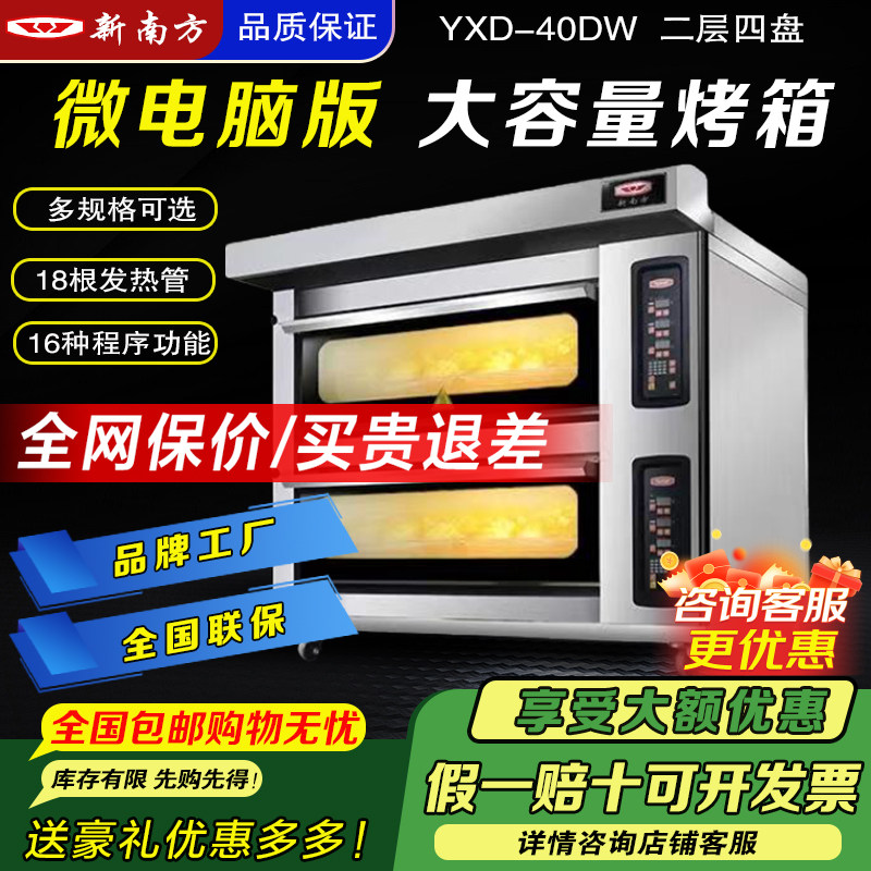 新南方商用烤箱大容量电烘烤炉YXD-DW蛋糕面包披萨平炉两层四盘